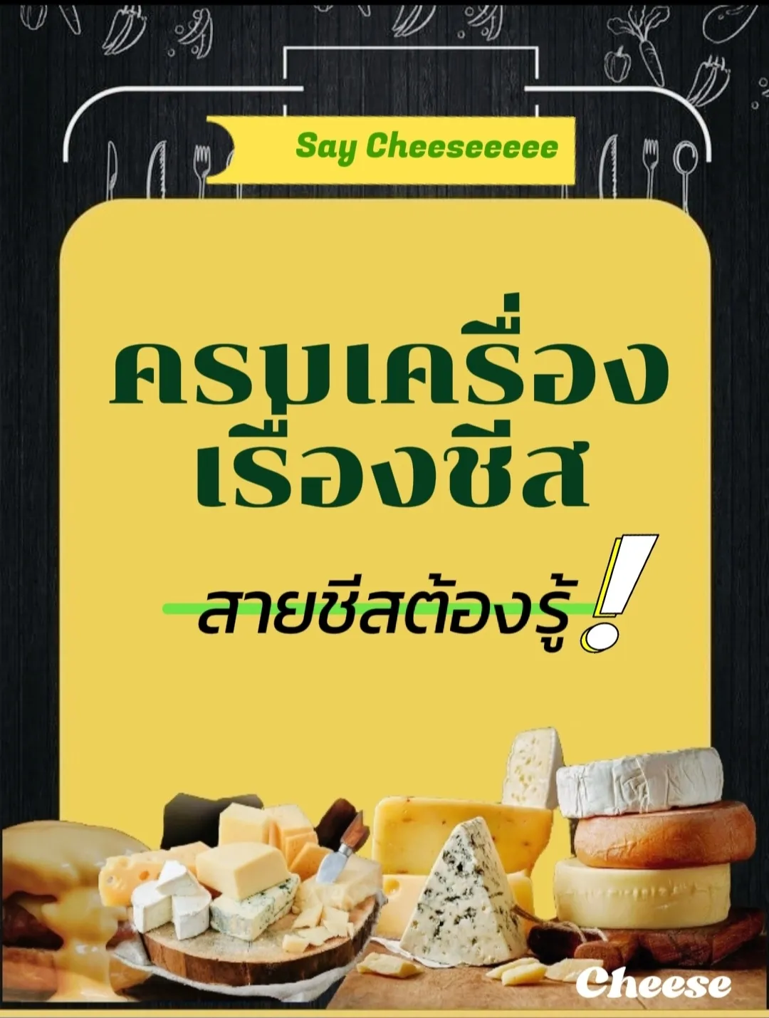 สายกินชีสต้องรู้ !! 🧀 | แกลเลอรีที่โพสต์โดย 🌻A-ru🌻 | Lemon8