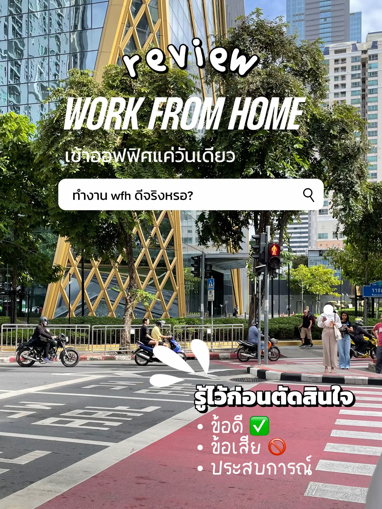 🚫อ่านก่อนตัดสินใจเลือกงาน wfh‼️🤯 | แกลเลอรีที่โพสต์โดย babé | Lemon8