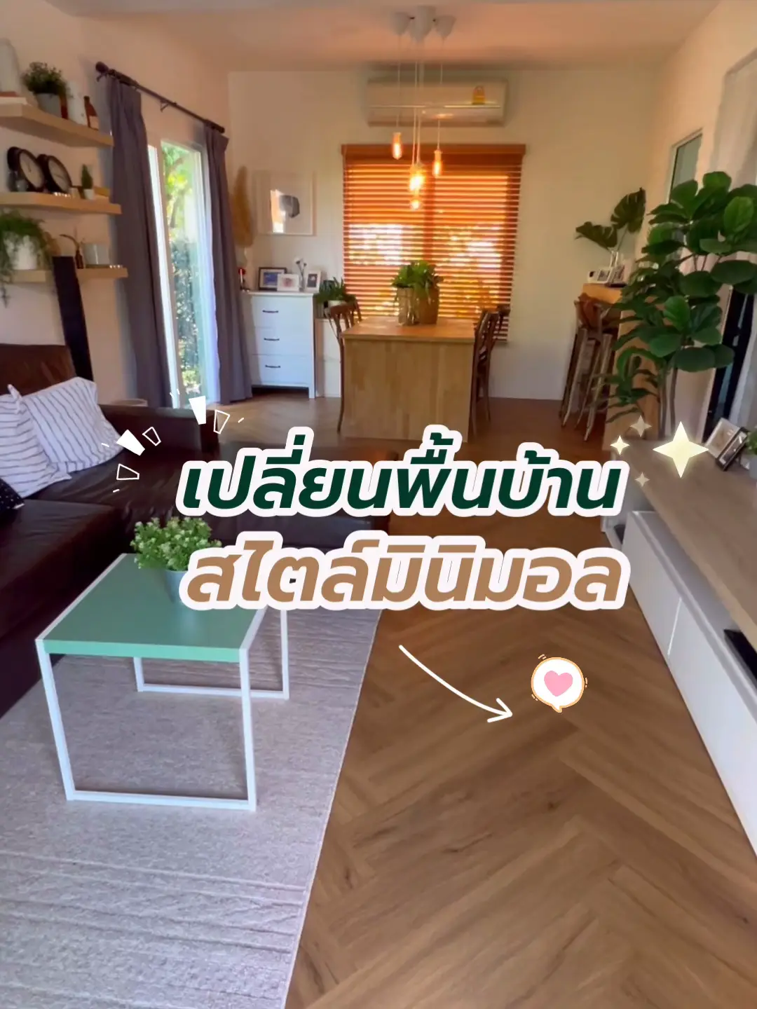 แค่เปลี่ยนพื้น บ้านก็เปลี่ยน 😍 | วิดีโอที่เผยแพร่โดย Goodtimetrip | Lemon8