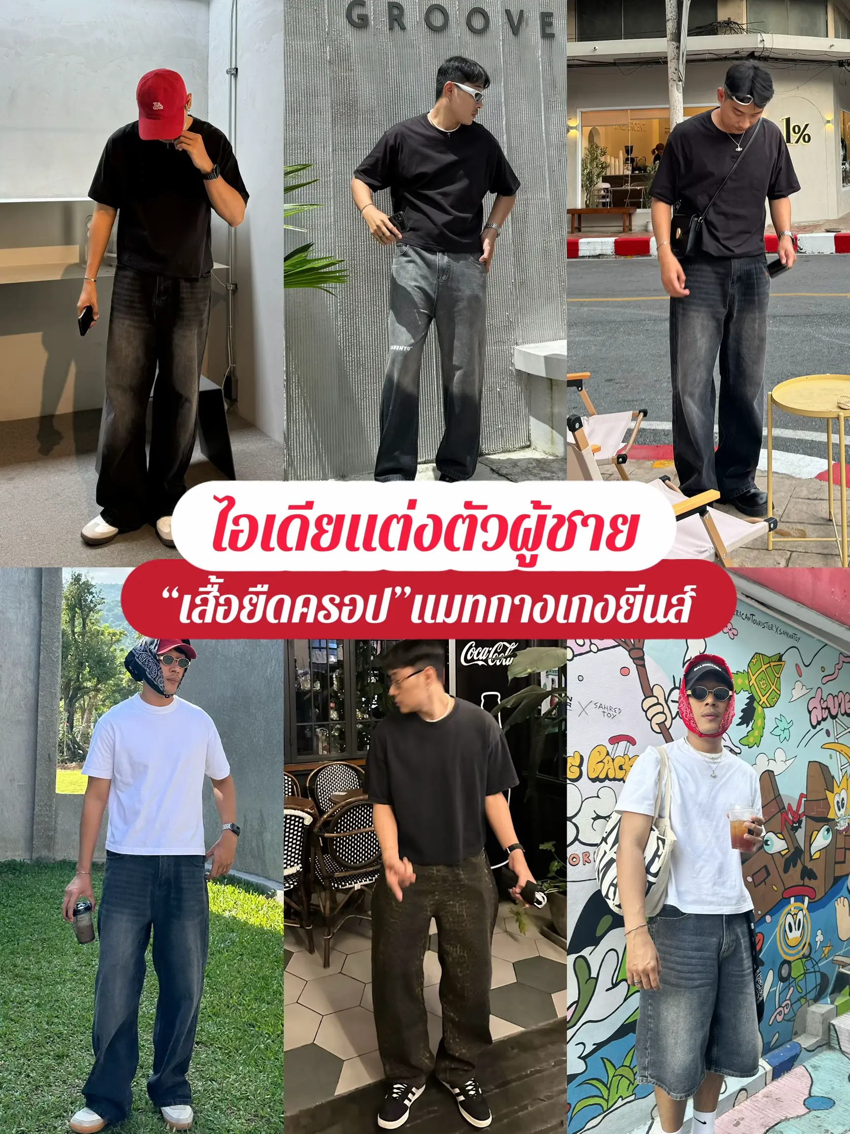 ไอเดียแต่งตัวผู้ชาย “เสื้อยืดครอป” | แกลเลอรีที่โพสต์โดย Mick_gsn | Lemon8