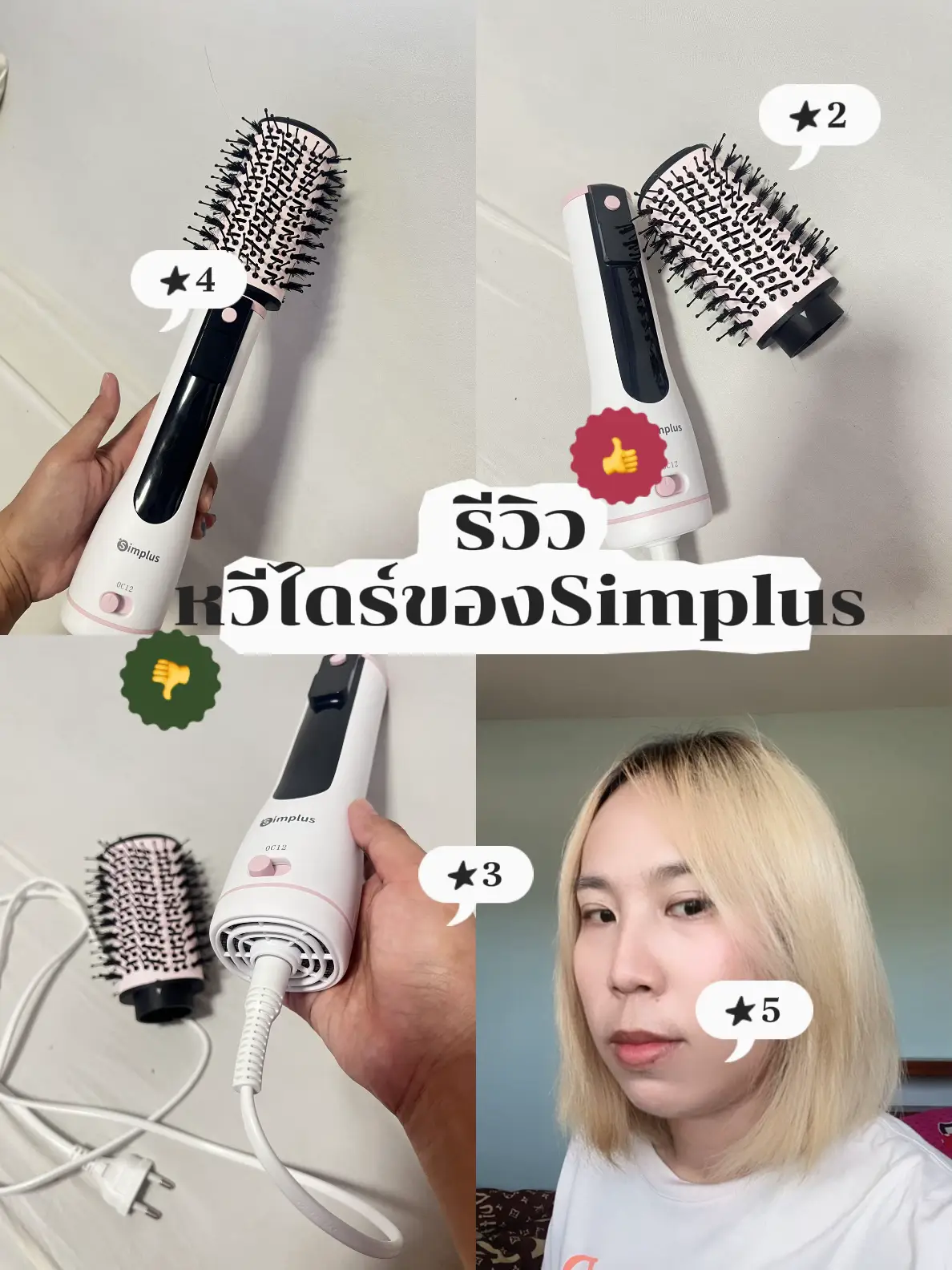 ไดร์เป่าผม Simplus ตัวโปรด | แกลเลอรีที่โพสต์โดย ʚฟองดูชอบกินข้าวโพดɞ | Lemon8