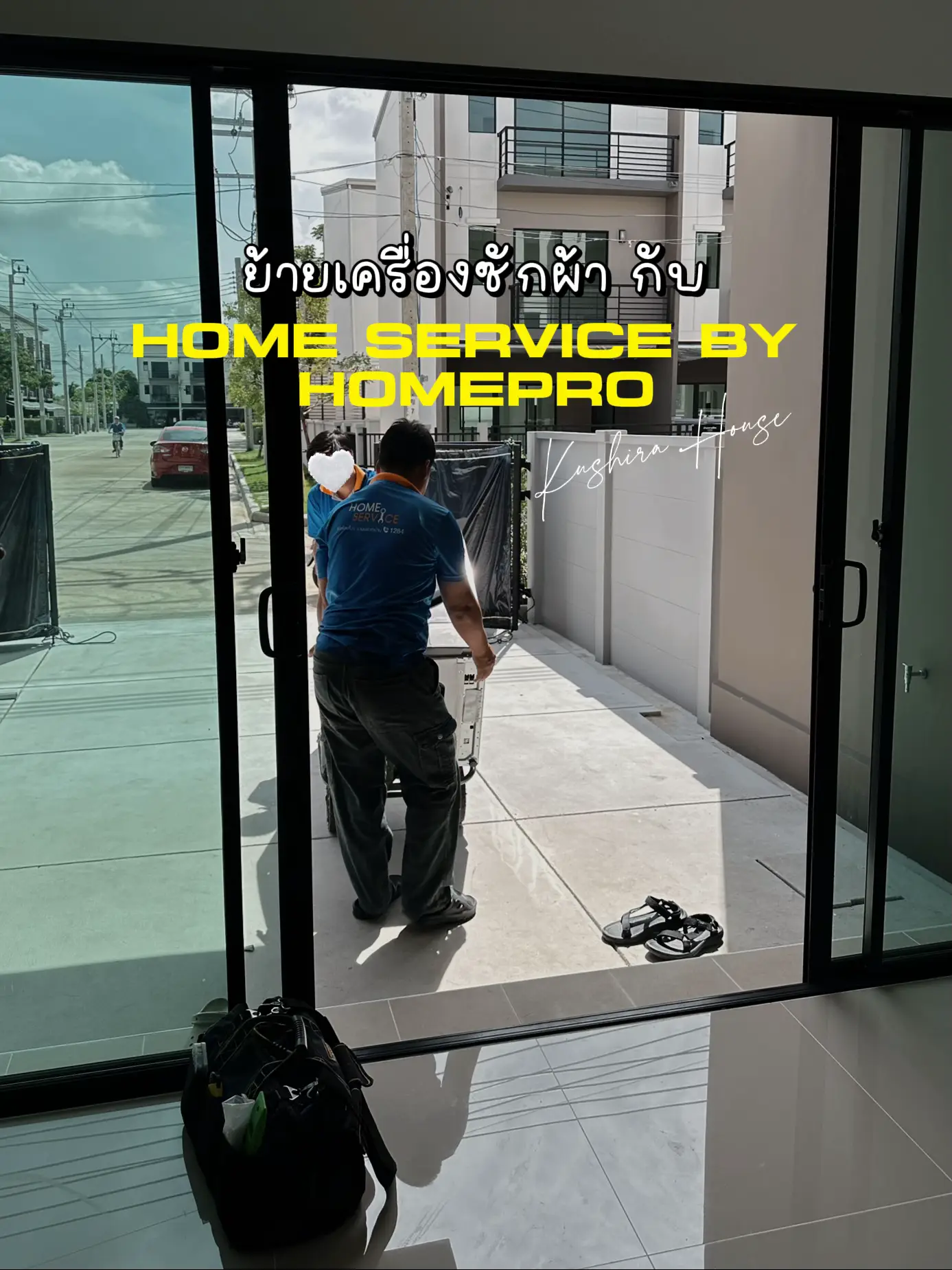 EP.3 ทำไมต้องย้ายเครื่องซักผ้ากับ Home service by Homepro‼️ | แกลเลอรีที่โพสต์โดย Janenitaa | Lemon8