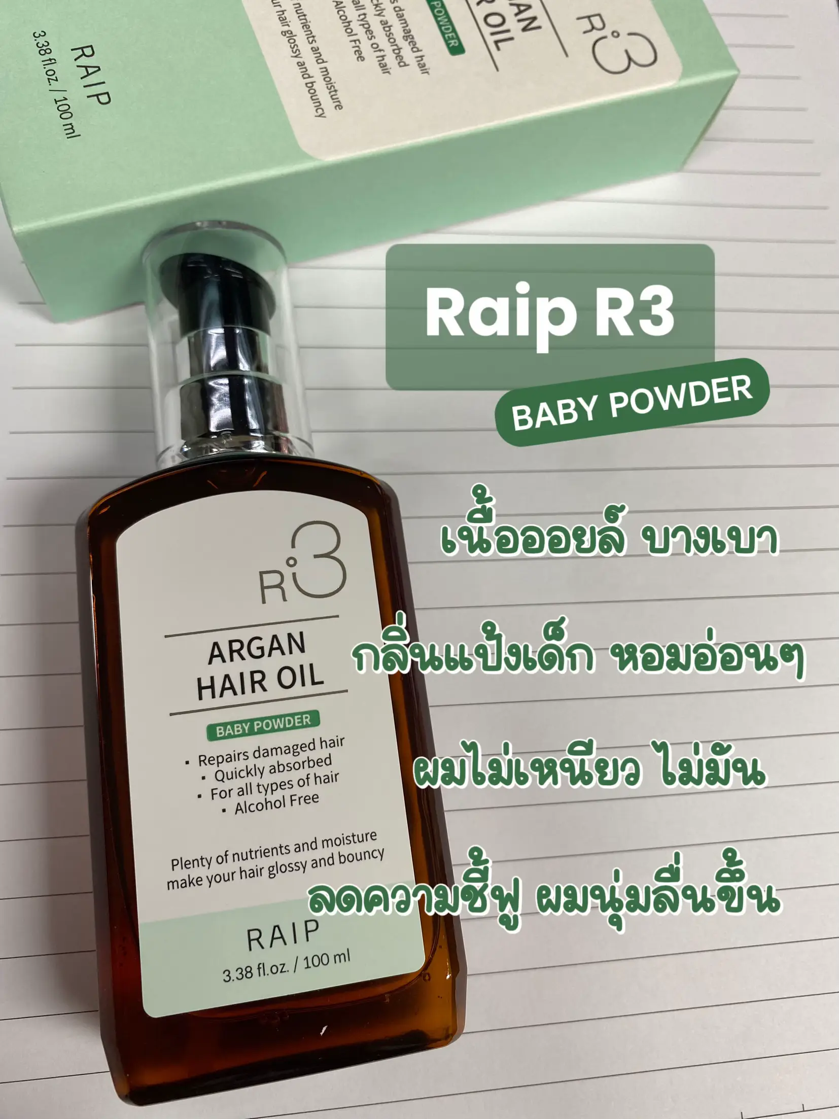 รีวิว oil บำรุงผม Raip R2 R3 ดูแลผมเสีย ให้กลับมาสวย | แกลเลอรีที่โพสต์โดย LadySally🐤 | Lemon8