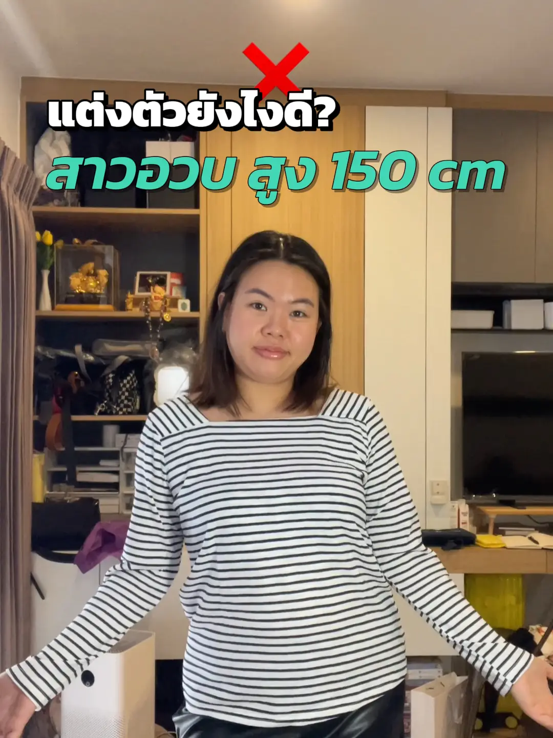 สาวอวบ สูง 150 cm แต่งตัวยังไงดี เลี่ยงอะไรดี | วิดีโอที่เผยแพร่โดย IG: theplearn | Lemon8