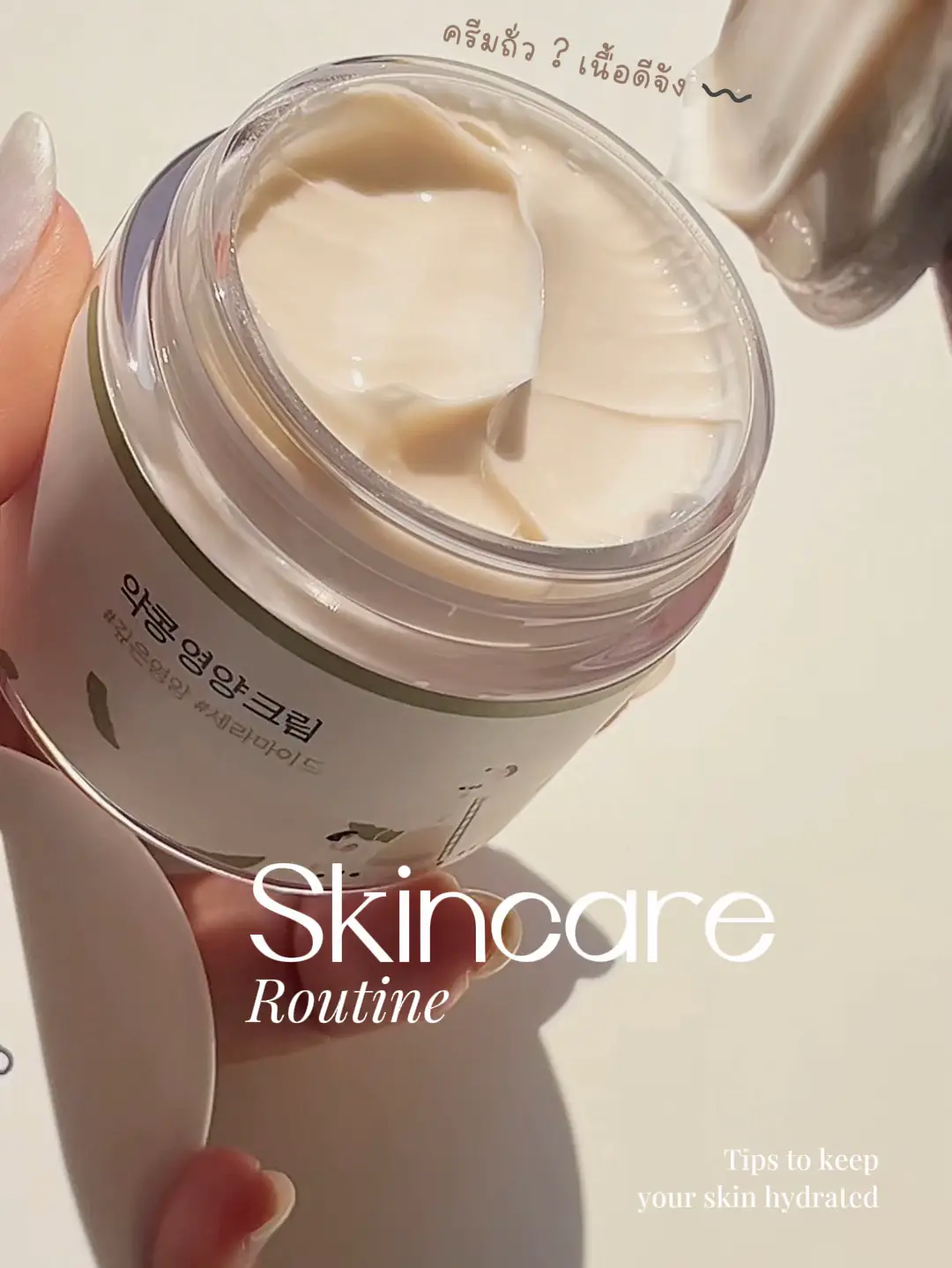 น้องครีมถั่ว 🫘 Round Lab ไม่ใช่ของกินนะ 🤭 | วิดีโอที่เผยแพร่โดย nungneang145 | Lemon8