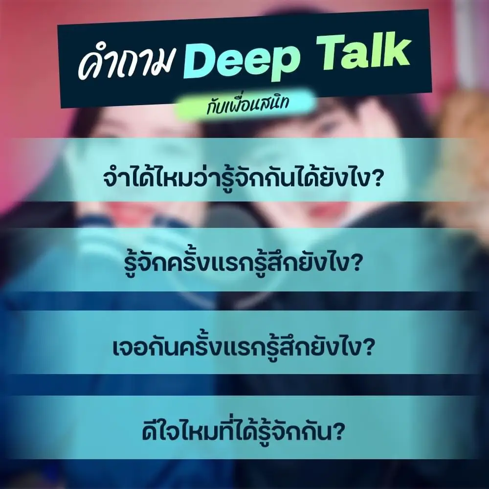 รวมคำถาม Deep Talk กับเพื่อนสนิท👥 | แกลเลอรีที่โพสต์โดย Proxumer | Lemon8