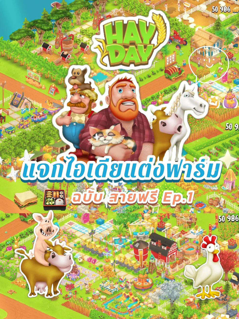 ไอเดียแต่งฟาร์ม HAY DAY ให้เหมือนใช้ชีวิตในฟาร์มจริงๆ 🌽🌾🏡🐮💖 | แกลเลอรี ...