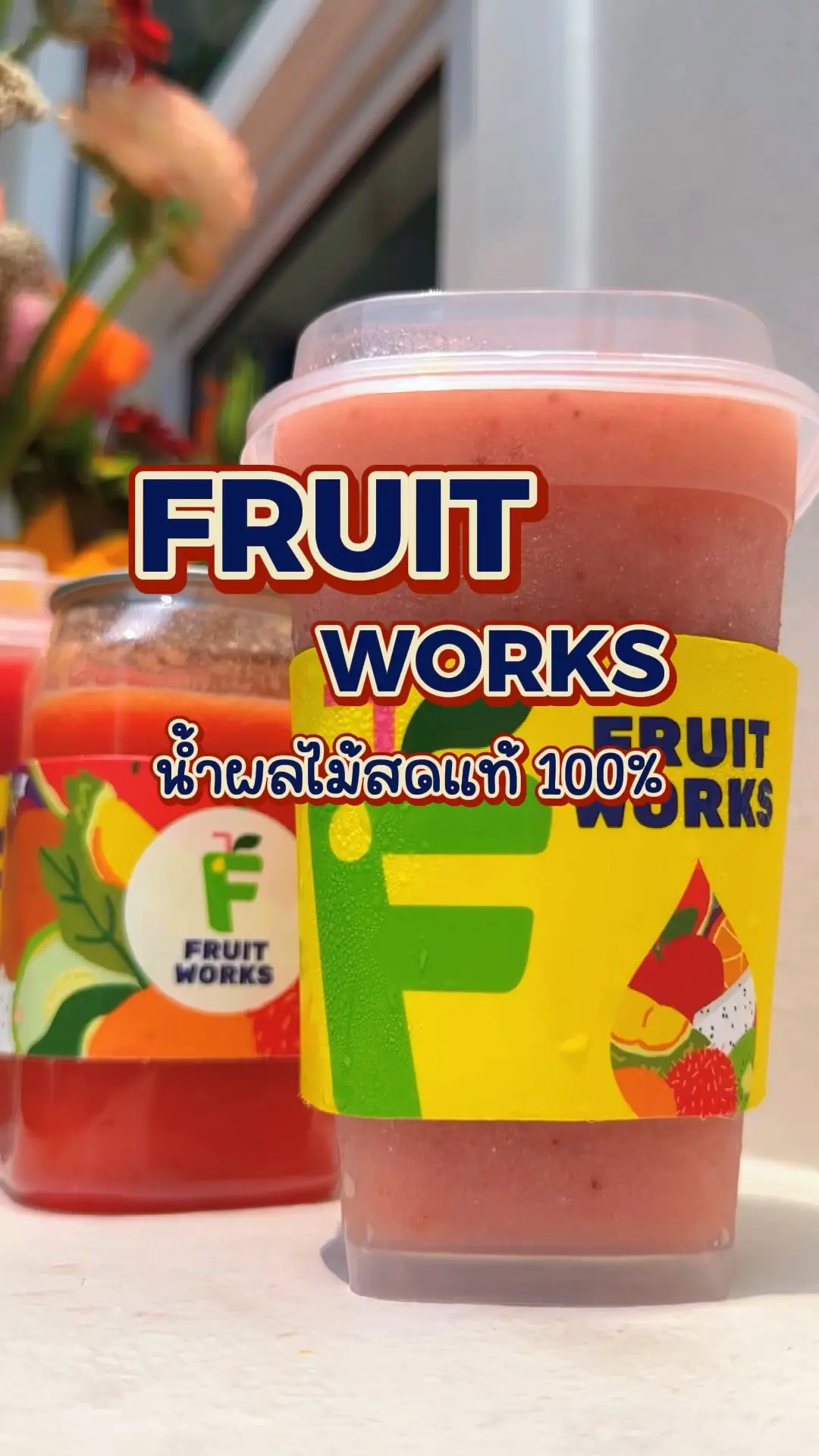 🍊FRUIT WORKS น้ำผลไม้แท้ 100% น้ำตาล 0% 👍🏼 | วิดีโอที่เผยแพร่โดย เรื่อง ...