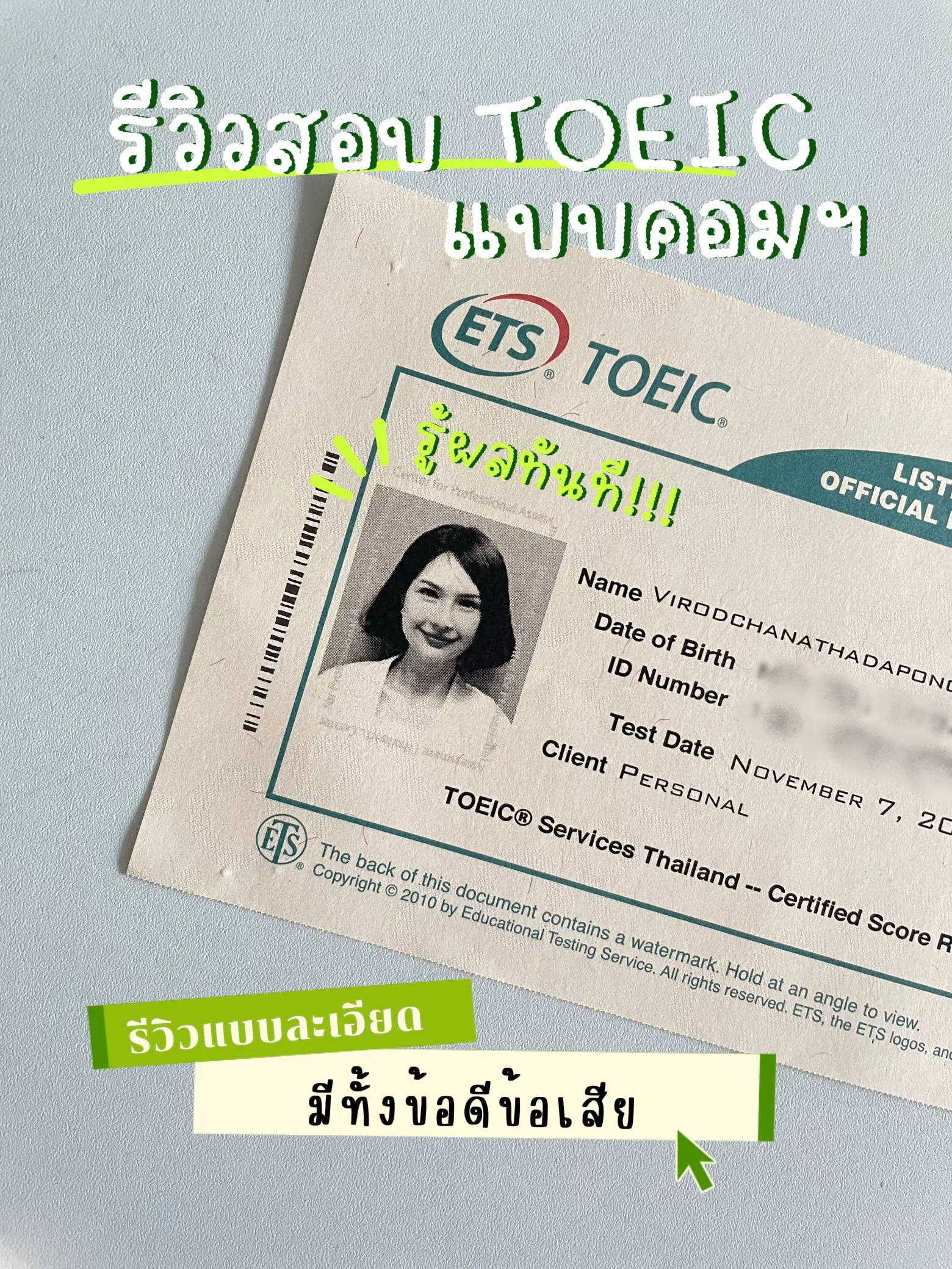 ผลสอบ TOEIC ได้เมื่อไหร่ | 2024 ประสบการณ์ผู้ใช้จริงบน Lemon8