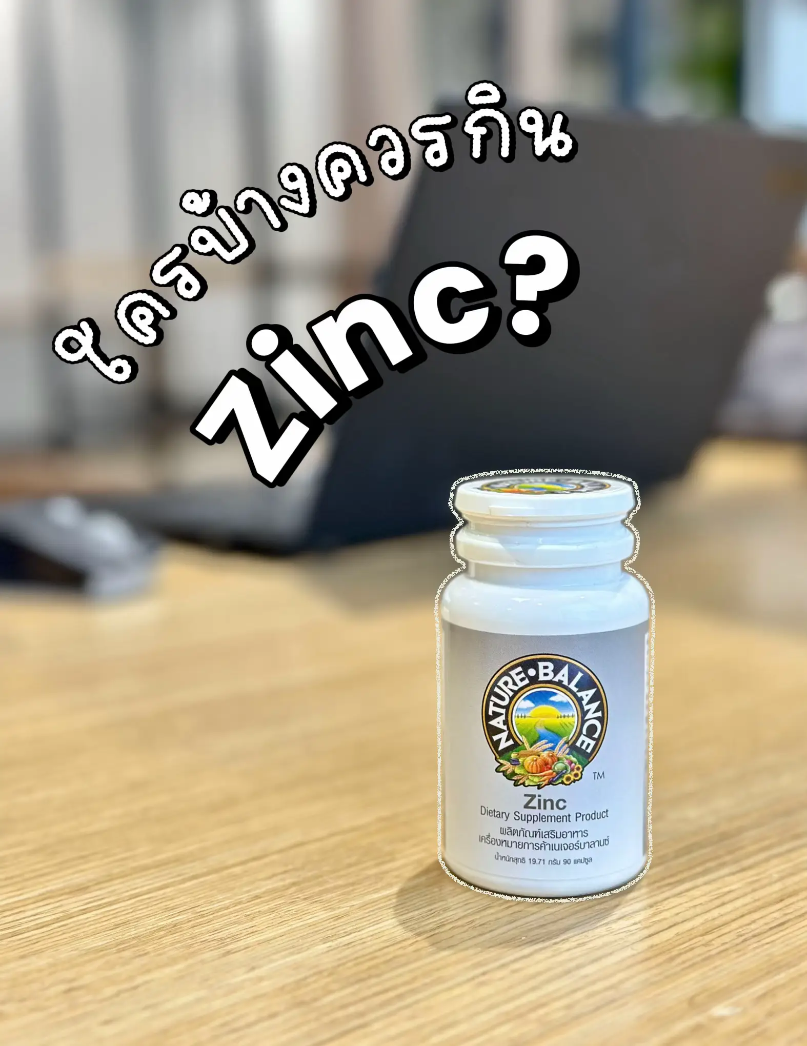 ใครบ้างควรกิน Zinc | แกลเลอรีที่โพสต์โดย ป้าว่าดี | Lemon8