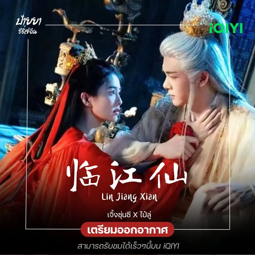 ซีรีส์จีนเทพเซียน | แกลเลอรีที่โพสต์โดย chana | Lemon8