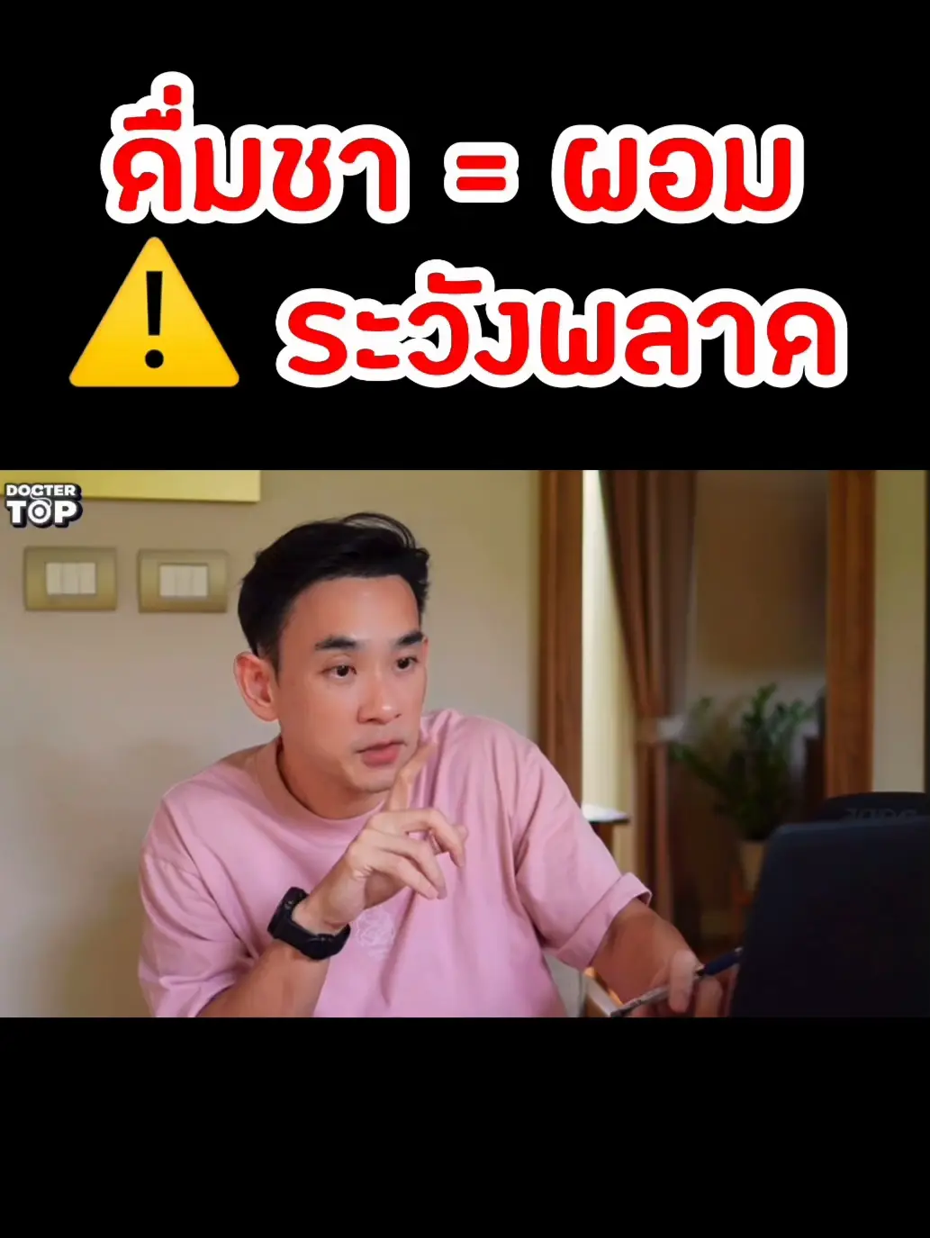 ดื่มชา หวังผอม ระวังพลาด | วิดีโอที่เผยแพร่โดย Doctor Top | Lemon8