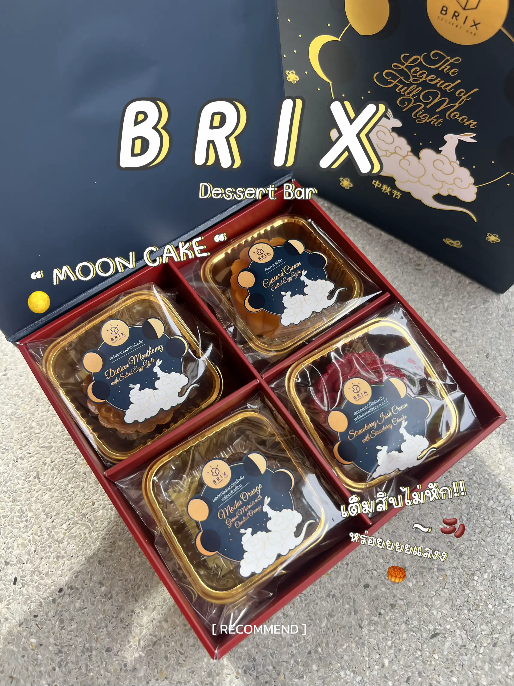 รีวิวขนมไหว้พระจันทร์ Brix Dessert bar🥮🤤 | แกลเลอรีที่โพสต์โดย I’m ...