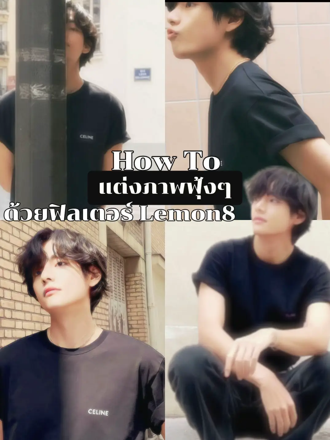 How to : แต่งรูปให้ฟุ้งๆ ด้วยฟิลเตอร์ Lemon8 🍋 | แกลเลอรีที่โพสต์โดย Nook29nc | Lemon8