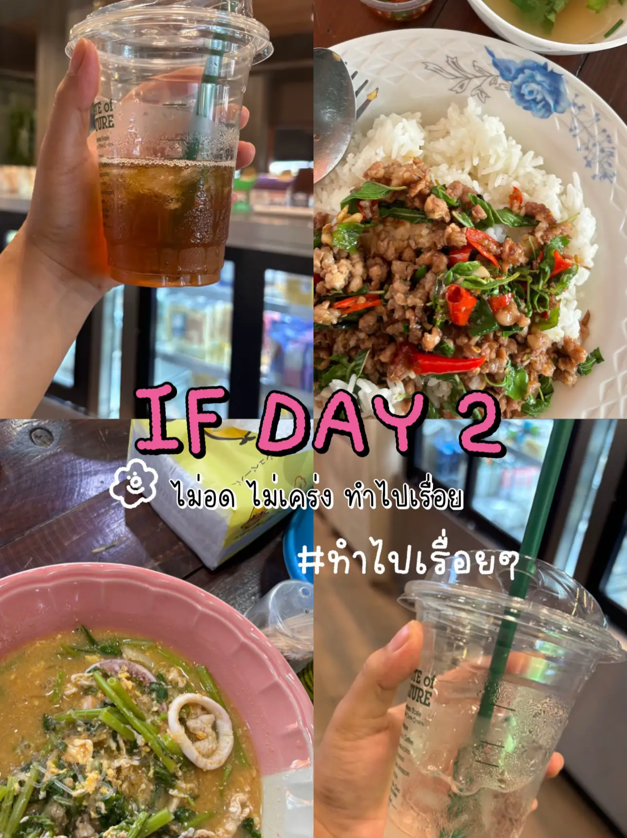 IF DAY 2💖 | Gallery posted by รีวิวทุกอย่างอะ | Lemon8