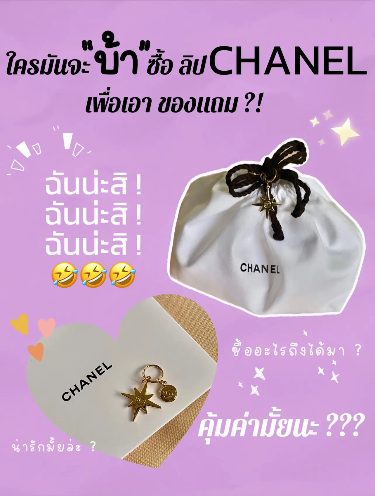 ซื้อลิป CHANEL เพื่อ Limited Charm ! | แกลเลอรีที่โพสต์โดย • Maii 150cm ...