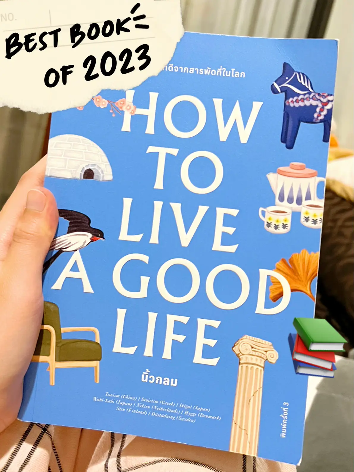 How to live a good life หนังสือที่ชอบที่สุดแห่งปี! | แกลเลอรีที่โพสต์ ...