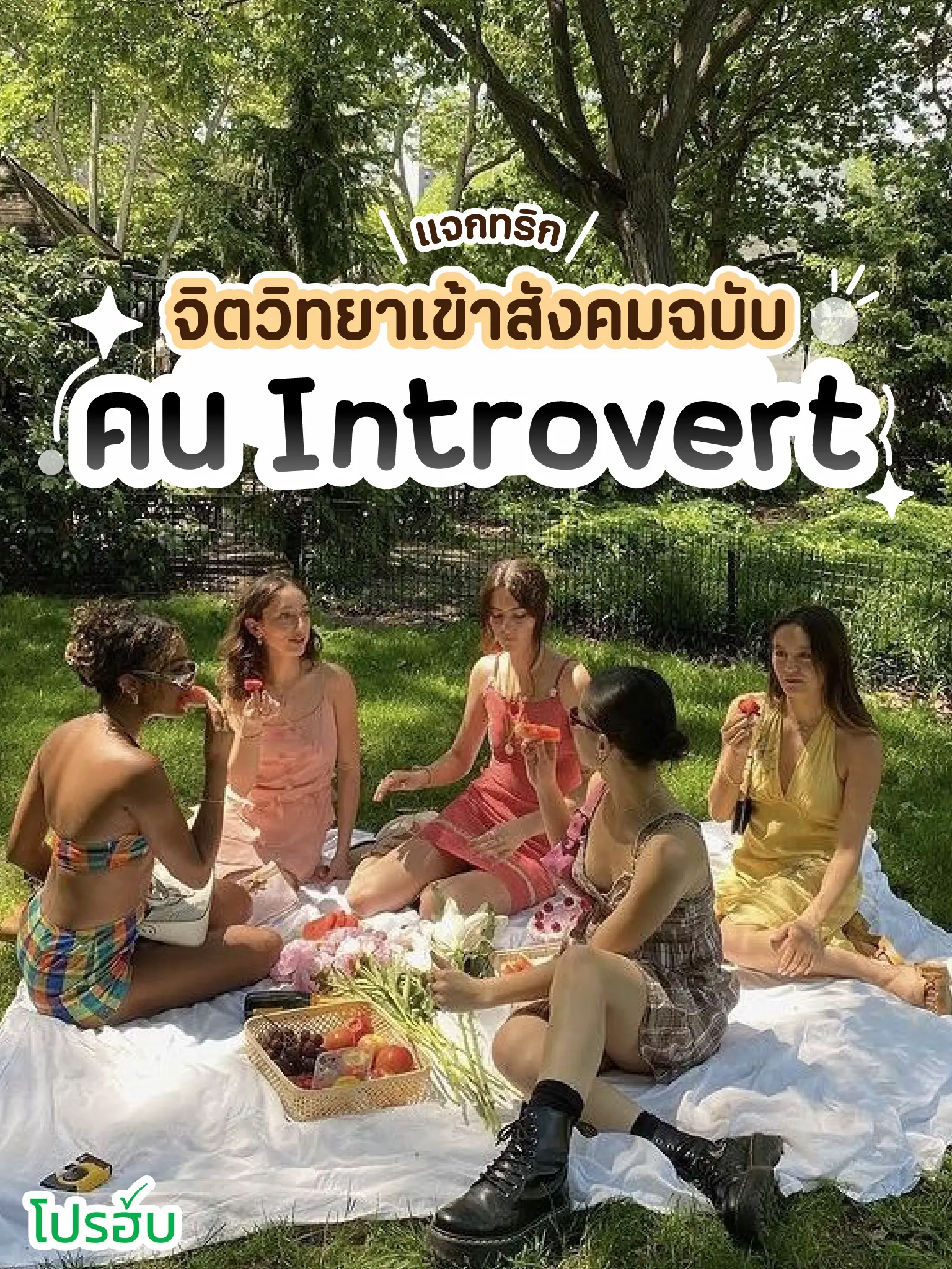 📣 แจกทริค! จิตวิทยาเข้าสังคมฉบับคน introvert | แกลเลอรีที่โพสต์โดย prohubpromotion | Lemon8