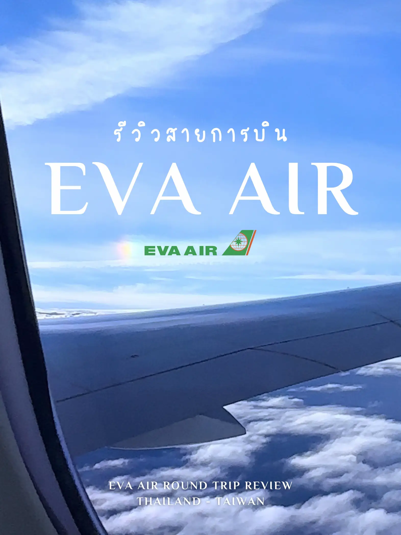 รีวิวสายการบินEVA Air ️🤍🇹🇼 | แกลเลอรีที่โพสต์โดย Mintmimt | Lemon8