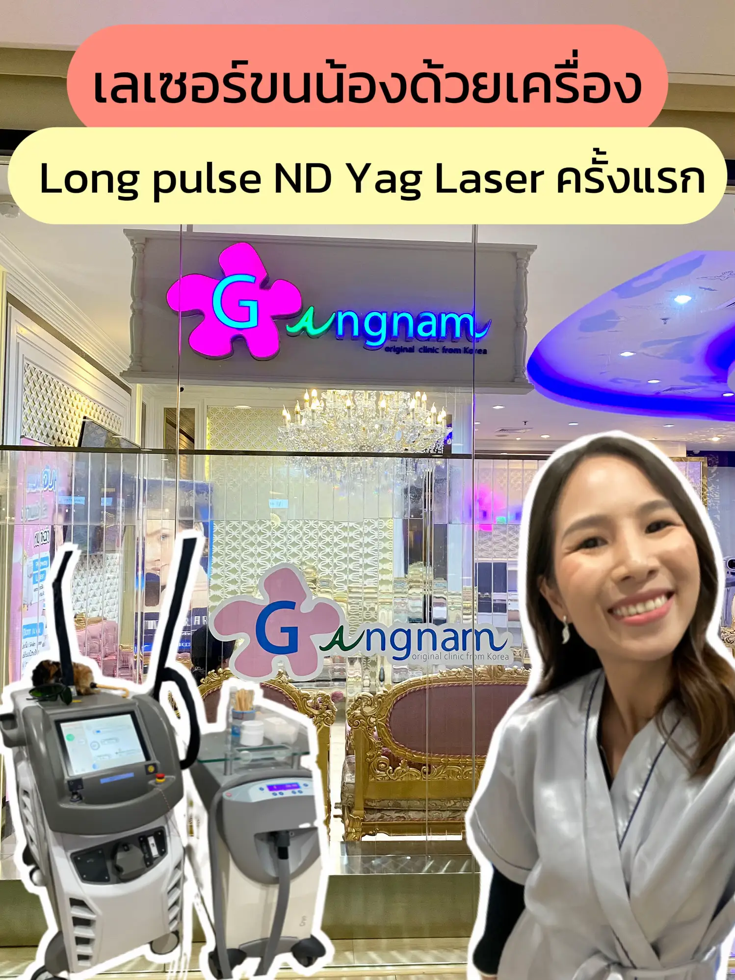 เลเซอร์ขนน้องด้วยเครื่อง Long pulse ND Yag Laser ครั้งแรก | แกลเลอรีที่ ...