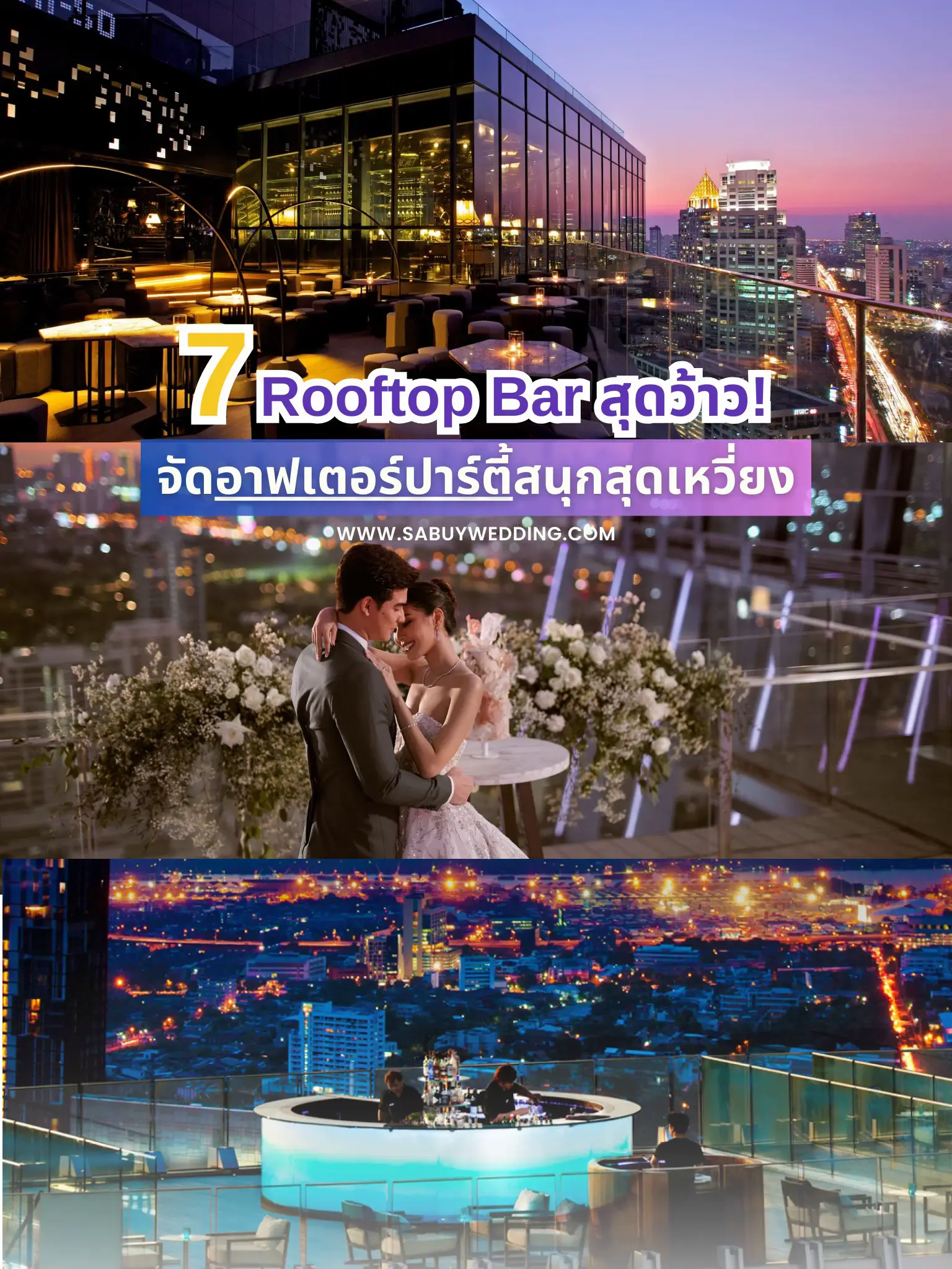 รีวิว 7 Rooftop Bar จัดอาฟเตอร์ปาร์ตี้เหมาะมาก! | แกลเลอรีที่โพสต์โดย ...