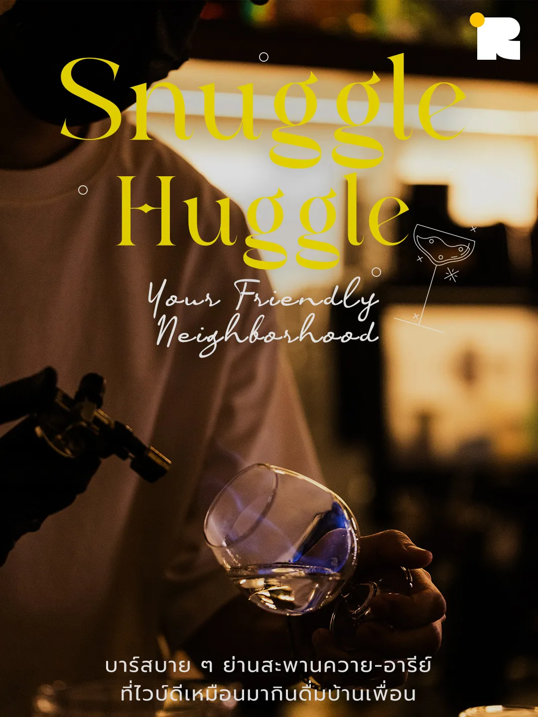 บาร์สุดชิลล์! ที่ให้ฟีลไปดื่มบ้านเพื่อน ย่านอารีย์ | แกลเลอรีที่โพสต์ ...