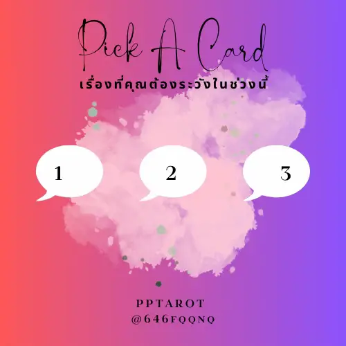 Pick A Card เรื่องที่คุณควรระวังช่วงนี้ | แกลเลอรีที่โพสต์โดย ...