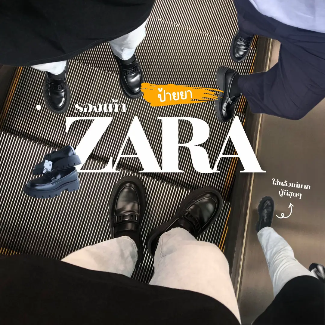 ป้ายยารองเท้าZARAที่ควรตำ | แกลเลอรีที่โพสต์โดย thesimson | Lemon8