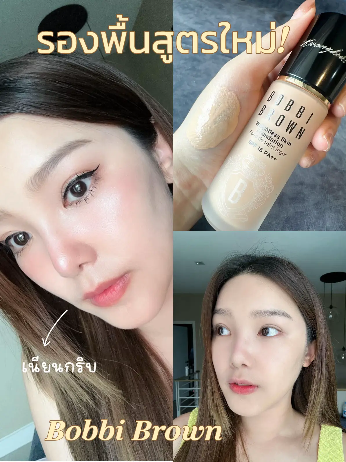 รองพื้นสูตรใหม่! Bobbi Brown เนียนกริบ | แกลเลอรีที่โพสต์โดย Kwangkoko | Lemon8