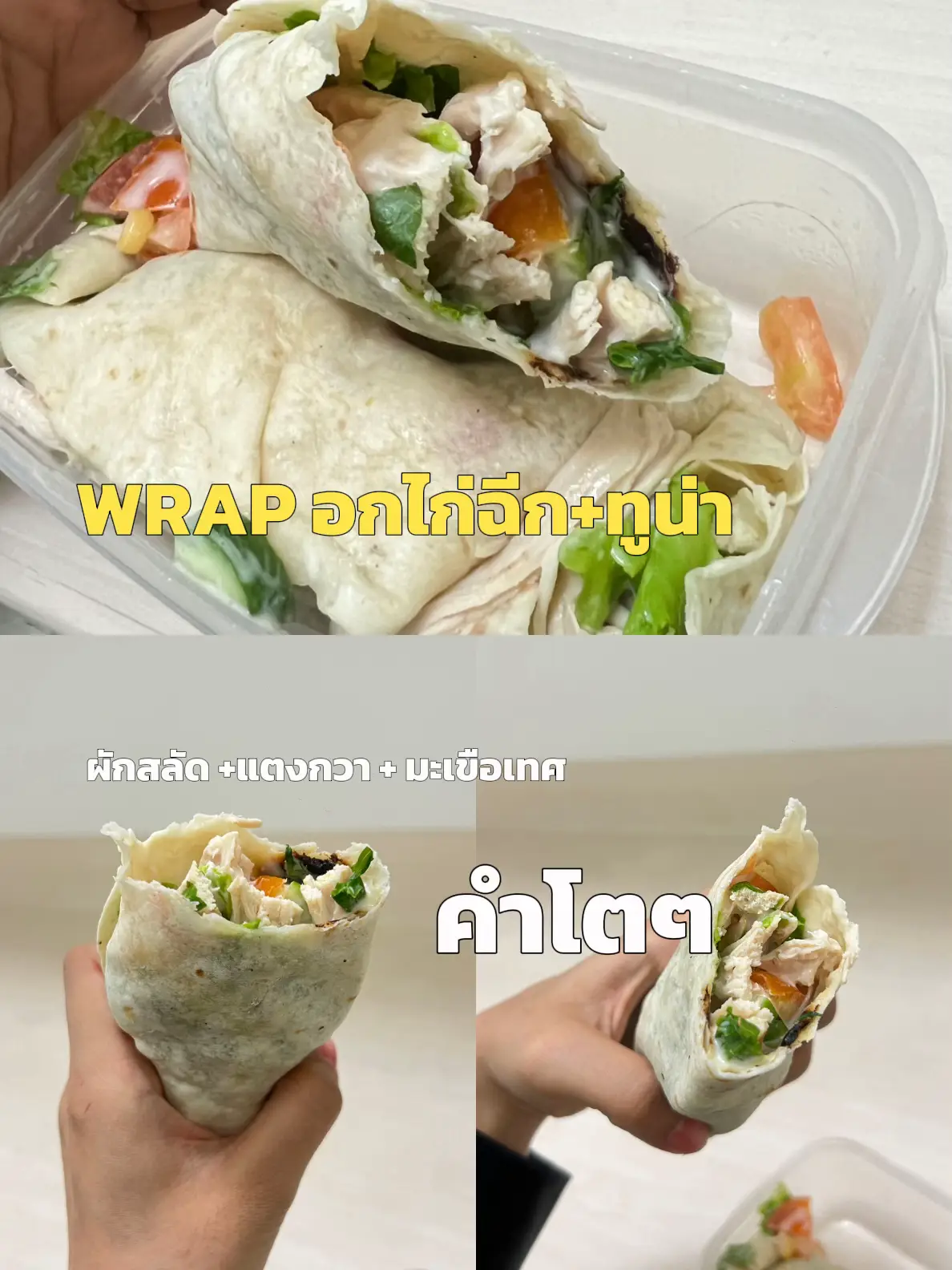 ทำWrap อกไก่ฉีก+ทูน่า กินเอง อร่อยมากกกกก | แกลเลอรีที่โพสต์โดย ...