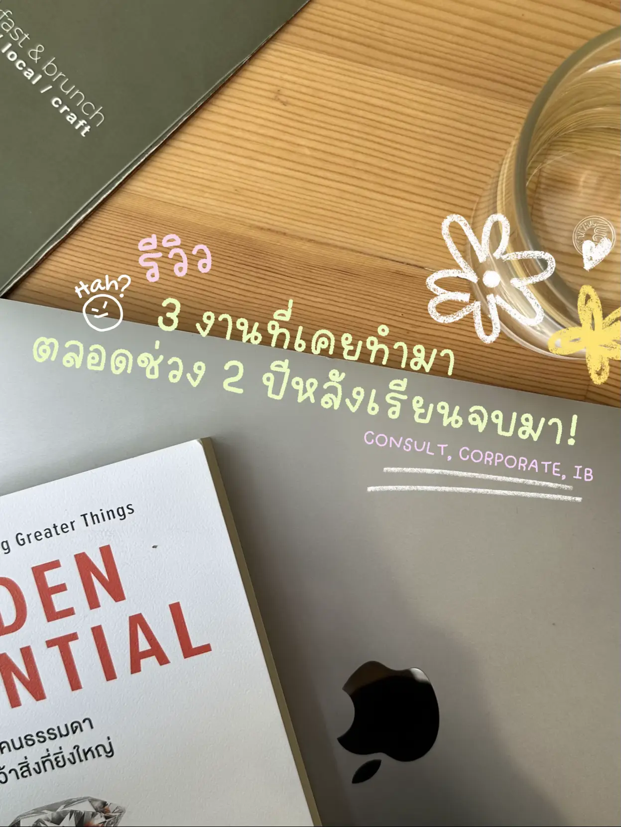 รีวิว 3 งานที่เคยทำมา! (consult, corporate, ib)👩🏻‍💻 | แกลเลอรีที่โพสต์ ...