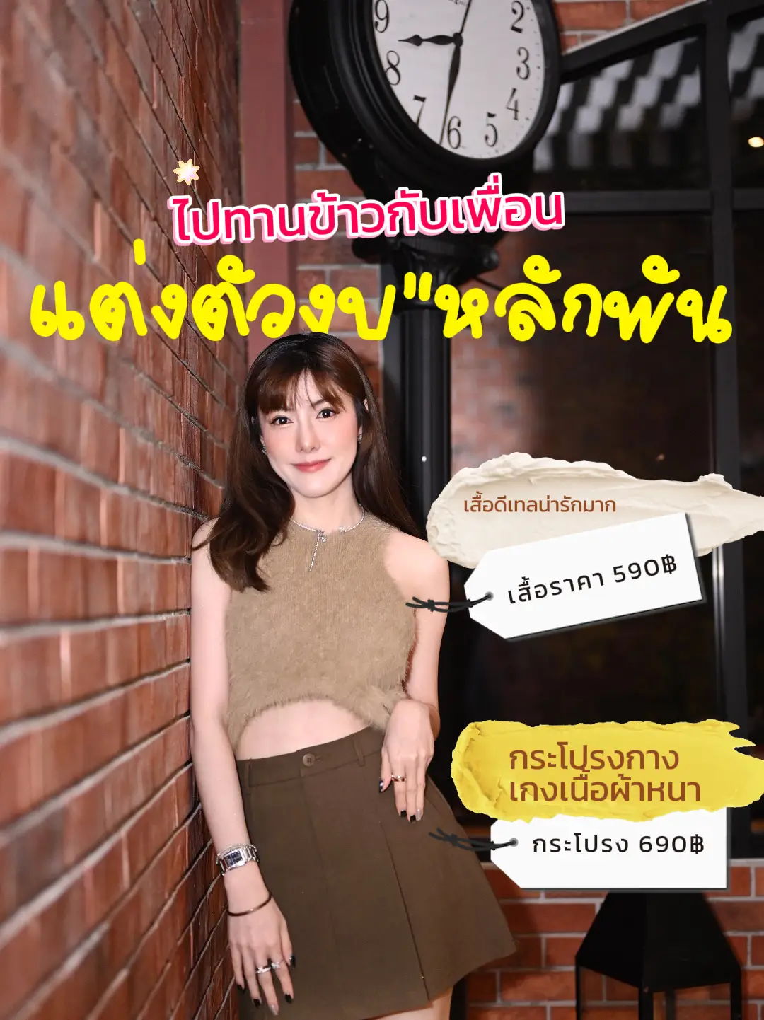 แต่งตัวงบ"หลักพัน | แกลเลอรีที่โพสต์โดย C.CHU | Lemon8