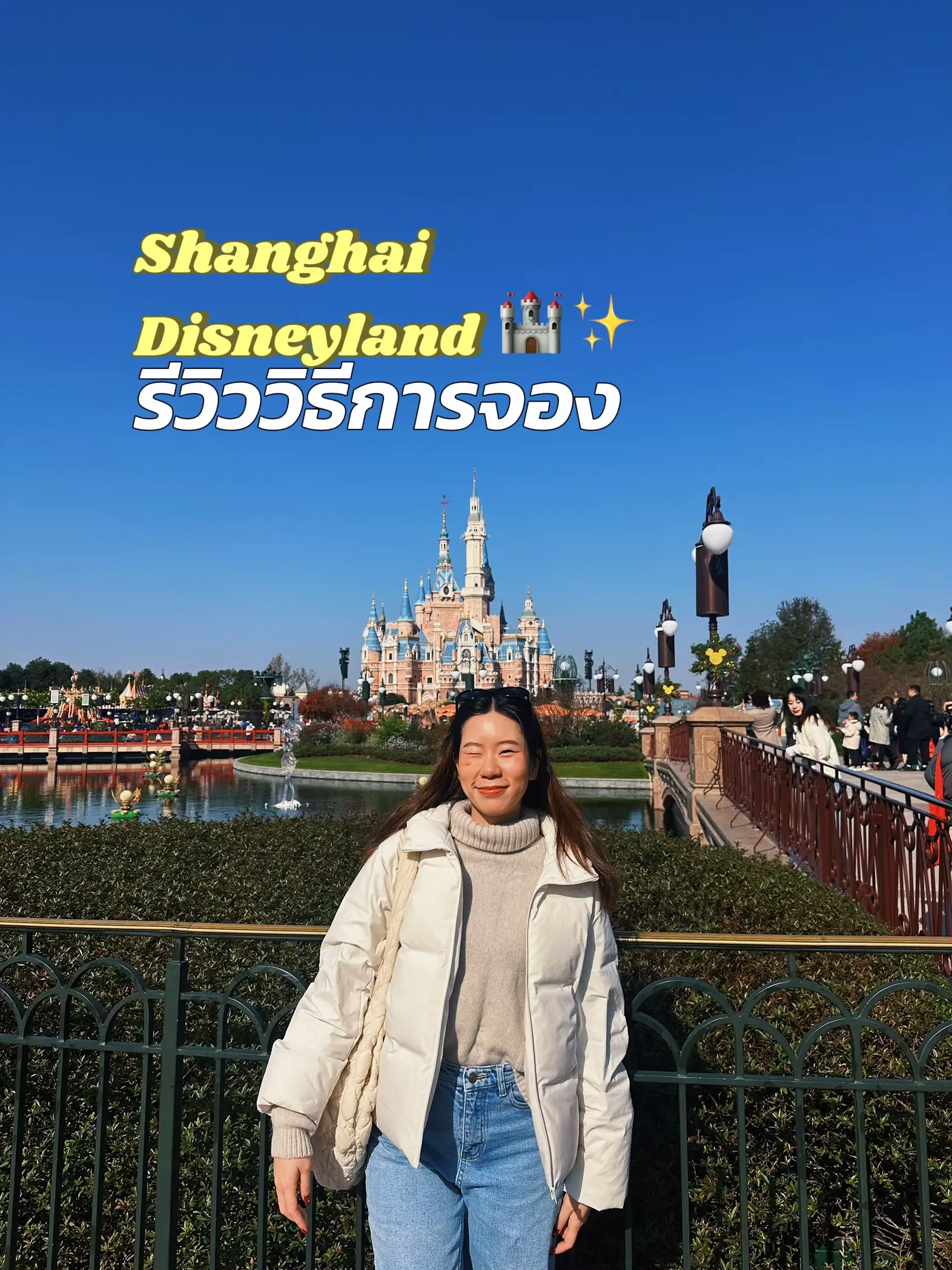 Disneyland Shanghai วิธีไป | 2025 ประสบการณ์ผู้ใช้จริงบน Lemon8