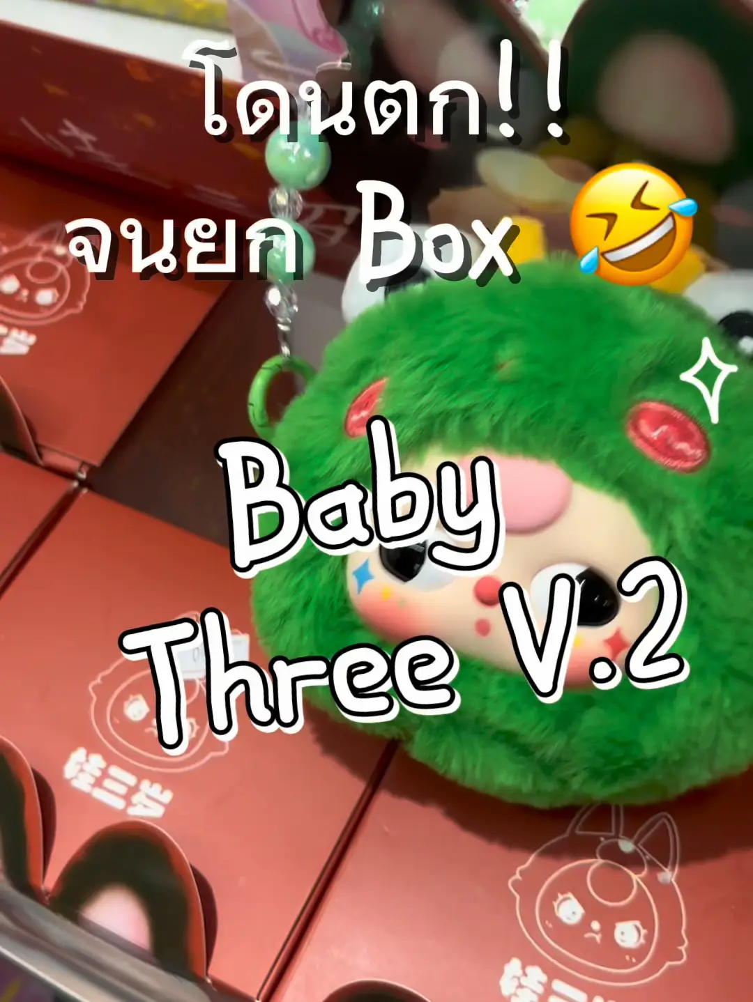 โดนตก!!😍 จนยก Box กับ Baby Three v.2 🐸 | วิดีโอที่เผยแพร่โดย aomy | Lemon8