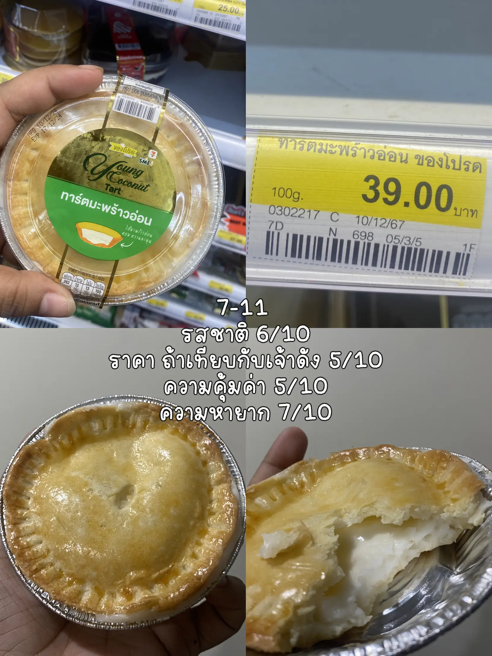 ทาร์ตมะพร้าวอ่อน 7-11 VS CJ more | แกลเลอรีที่โพสต์โดย ตอตอจะพาไปไหน | Lemon8