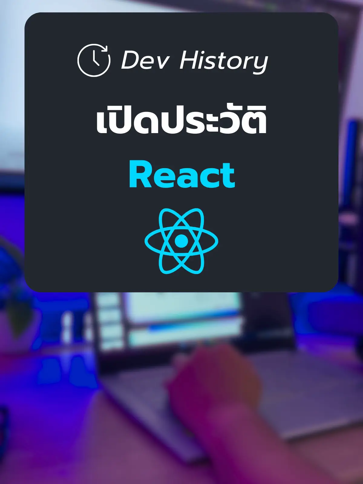เปิดประวัติ React | Dev History | แกลเลอรีที่โพสต์โดย นักเดฟ - NakDev | Lemon8