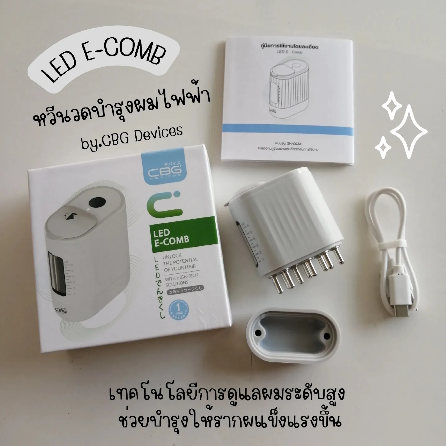 หวีนวดบำรุงผมไฟฟ้า LED E-COMB by.CBG Devices | แกลเลอรีที่โพสต์โดย ...