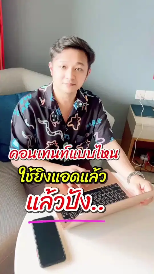 Content แบบไหนยิงแอดแล้วปัง | วิดีโอที่เผยแพร่โดย Coach Wee | Lemon8