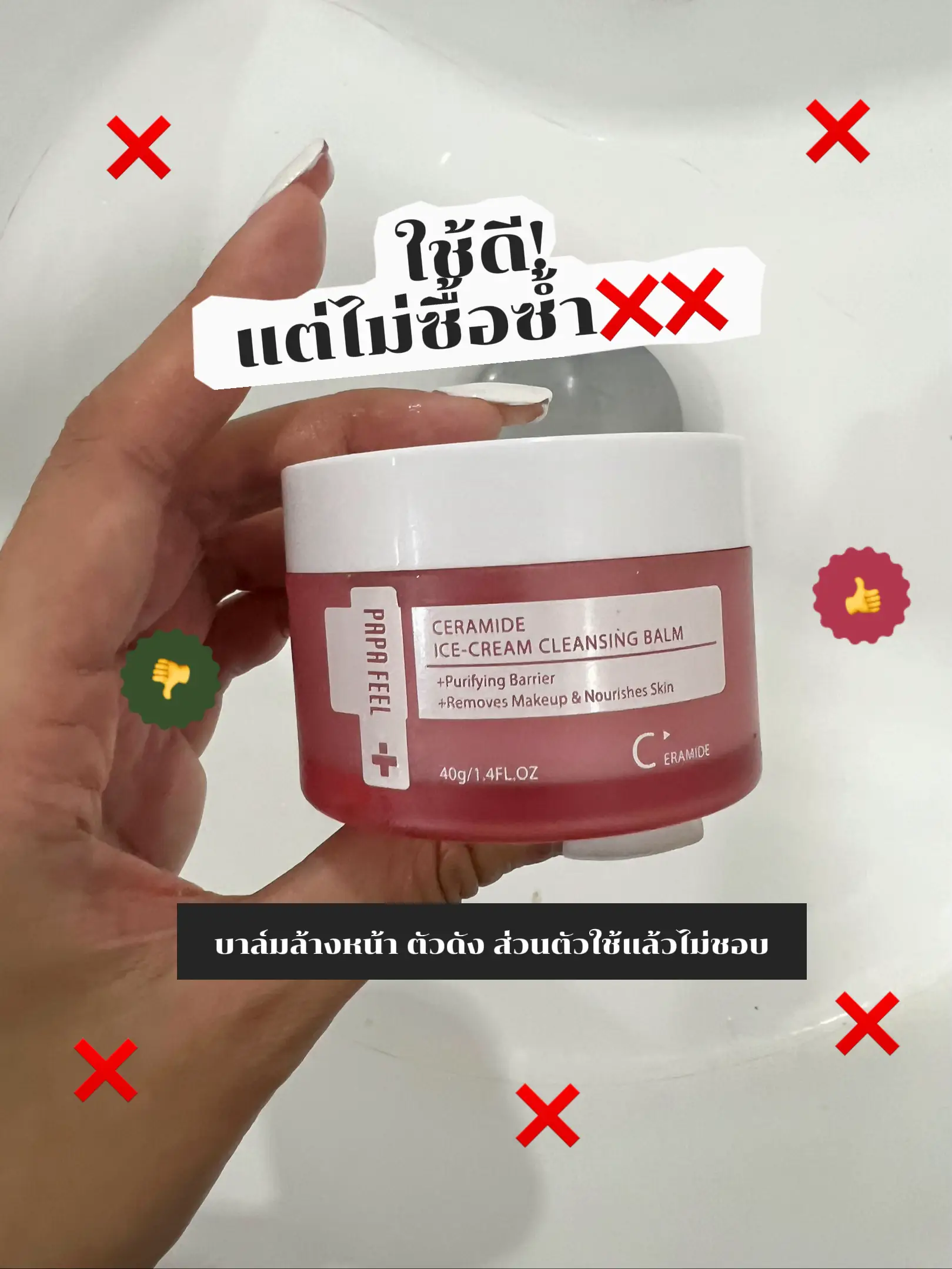 คลีนซิ่งบาล์ม papa feel ใช้ดีแต่ไม่ซื้อซ้ำ | แกลเลอรีที่โพสต์โดย แกก็ ...