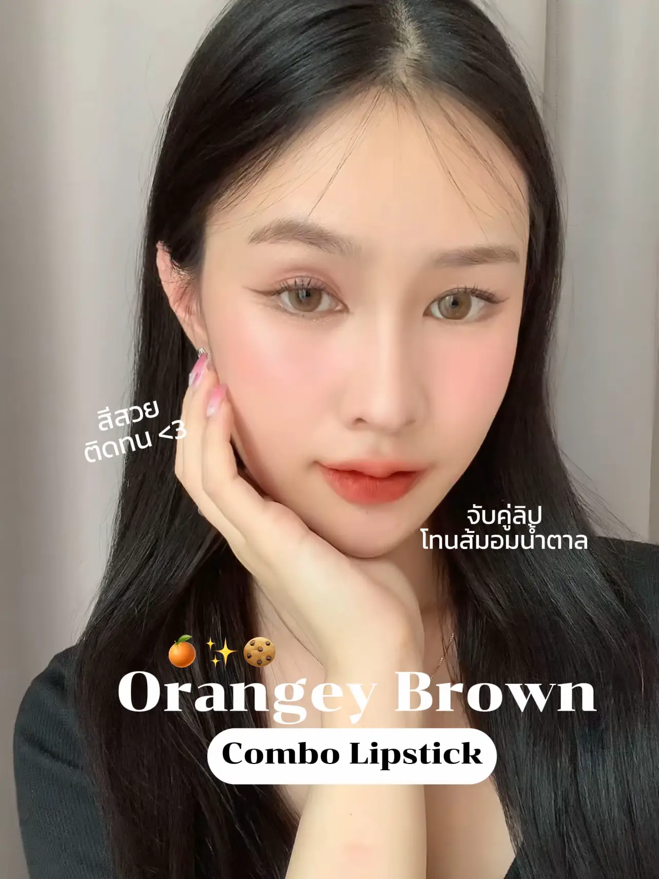 Combo Lipstick ลิปโทนส้มอมน้ำตาลทาแล้วนัวมาก! 🍊🌳 | แกลเลอรีที่โพสต์โดย Cwp | Lemon8
