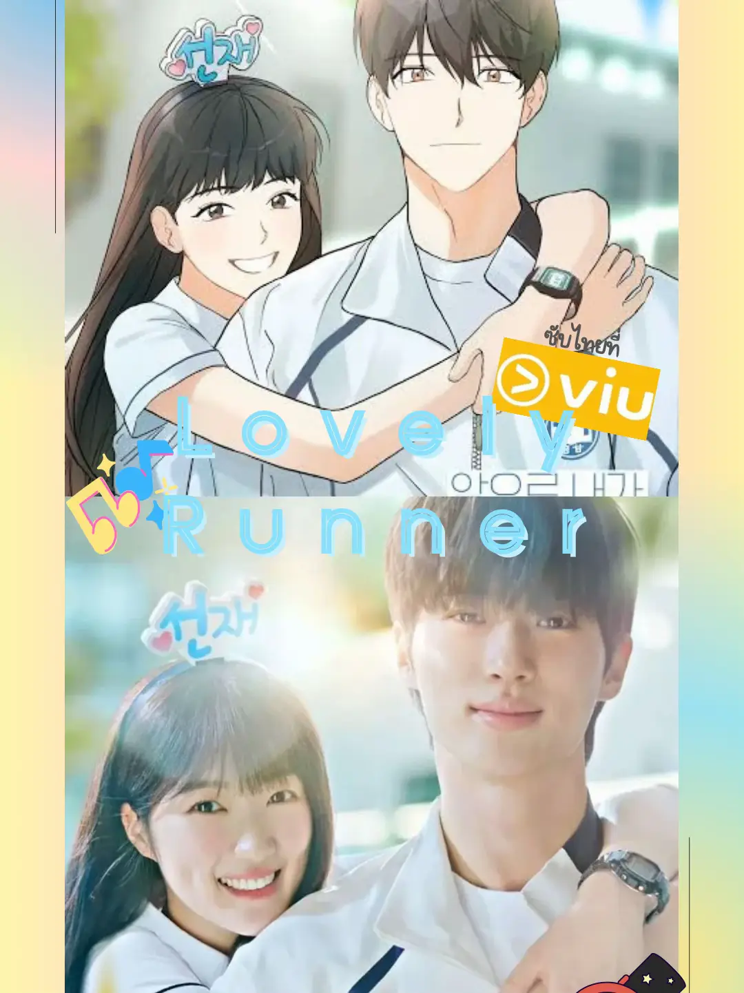 รีวิวซีรี่ย์เรื่องใหม่ล่าสุด “Lovely Runner” 💖 | แกลเลอรีที่โพสต์โดย ...