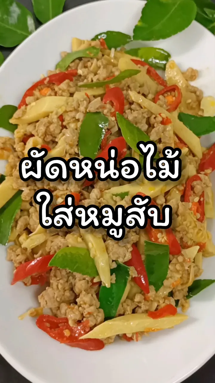 ผัดหน่อไม้หมูสับ หอมเผ็ดเค็มมันกรุบครบรสอร่อยลงตัว | วิดีโอที่เผยแพร่ ...