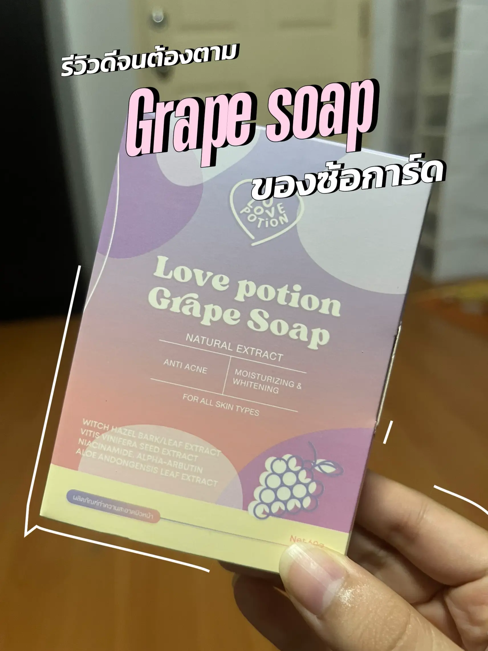 Review : สบู่ (grape soap) 🧸 | แกลเลอรีที่โพสต์โดย FORM ̈ | Lemon8