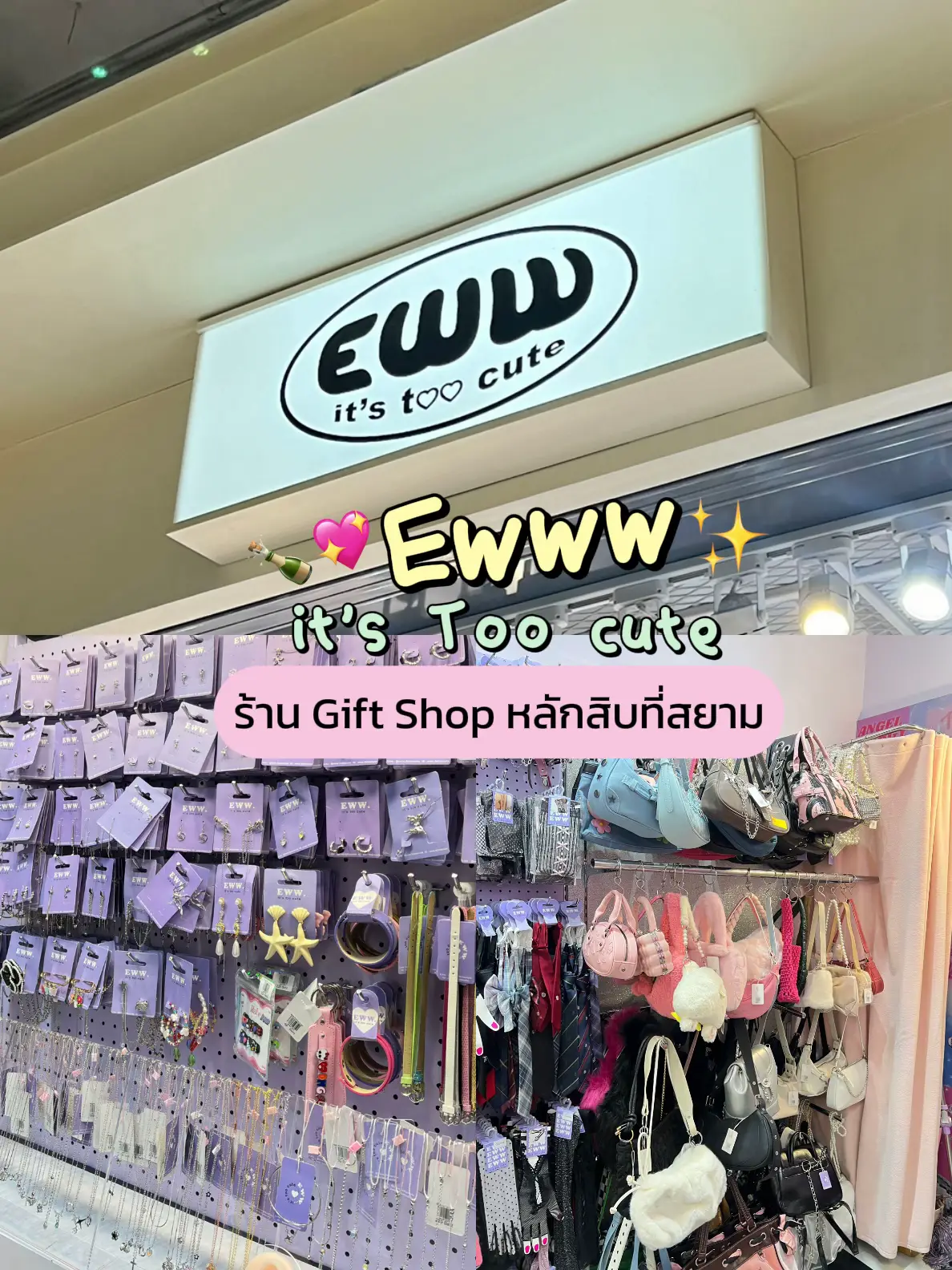 ร้านกิ๊บช็อปหลักสิบที่สยาม มีจริงไม่จกตา 🧃💖 | แกลเลอรีที่โพสต์โดย Cwp | Lemon8