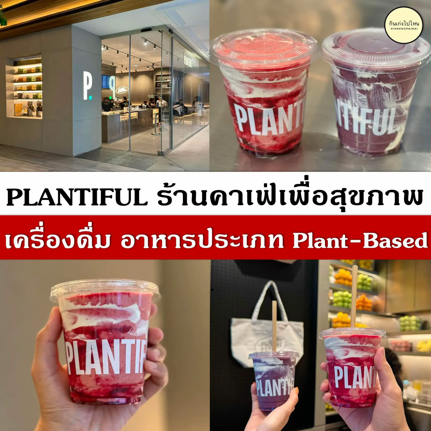 PLANTIFUL ร้านสมูทตี้ผลไม้ที่กำลังมาแรงอยู่ในตอนนี้แก้วละ 180.- | แกล ...