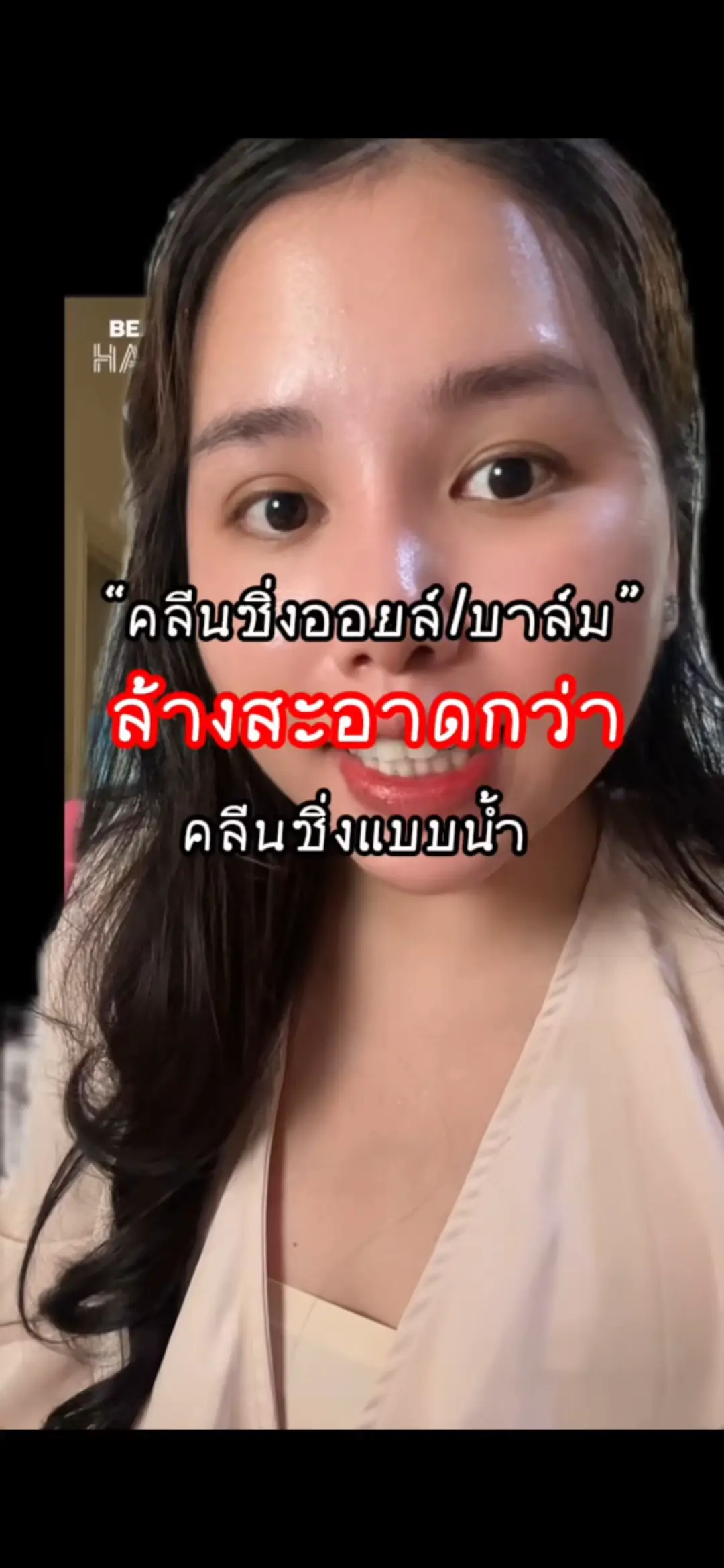 คลีนซิ่งออยล์/บาล์ม ล้างสะอาดกว่าแบบน้ำ | วิดีโอที่เผยแพร่โดย Arissara.H | Lemon8