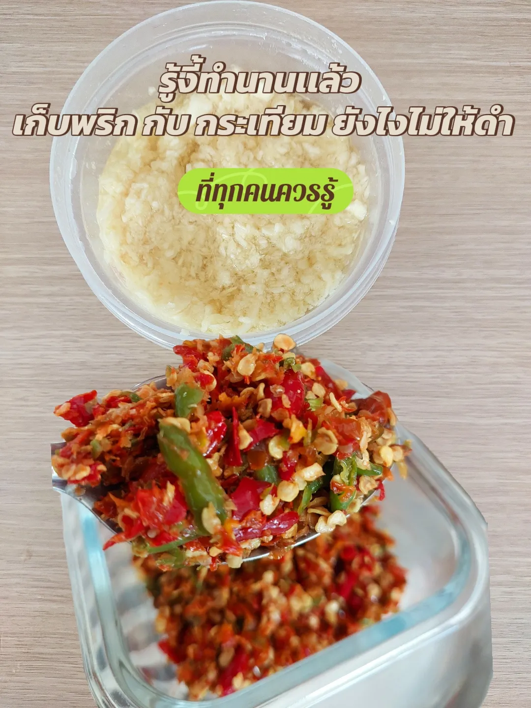 วิธีเก็บพริกกระเทียม | 2024 ประสบการณ์ผู้ใช้จริงบน Lemon8