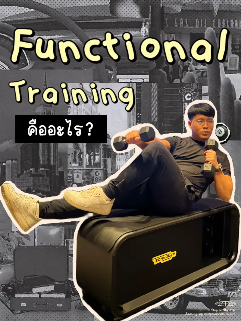 รู้จัก “Functional Training” 💪🏻 | แกลเลอรีที่โพสต์โดย เฮลท์ฮับกับป่าน | Lemon8
