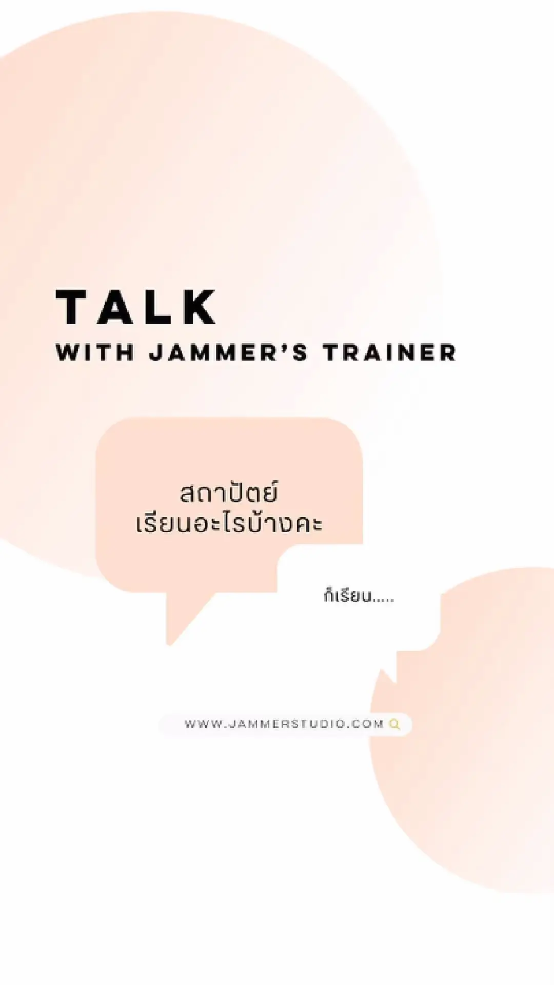 🎙️ วันนี้มาคุยกับพี่ติวสถาปัตย์กัน !! 🖋️🚪 | วิดีโอที่เผยแพร่โดย JAMMER STUDIO | Lemon8