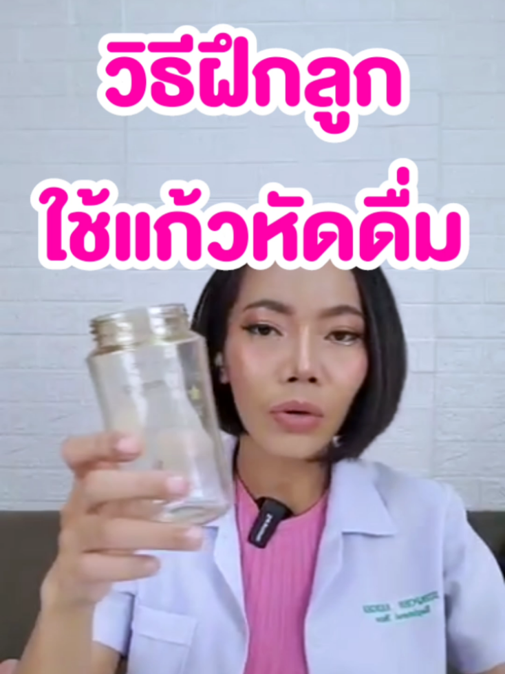 ฝึกให้ลูกใช้แก้วหัดดื่ม ฝึกลูกดูดน้ำจากหลอด | วิดีโอที่เผยแพร่โดย แม่โบNurseKids | Lemon8